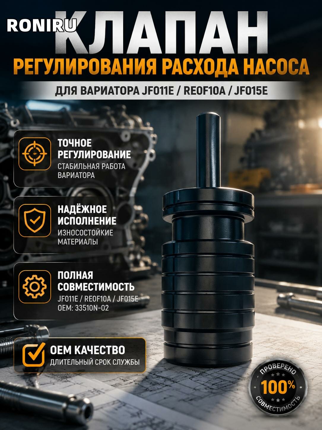 Клапан регулирования расхода насоса для вариатора JF011E RE0F10A JF015E, запчасть CVT номер 33510N-02