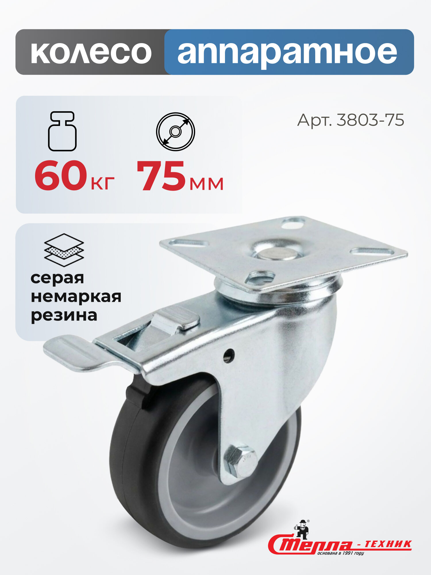 Колесо для мебели поворотное с тормозом Стелла-техник 3803-75, d 75 мм, г/п 60 кг