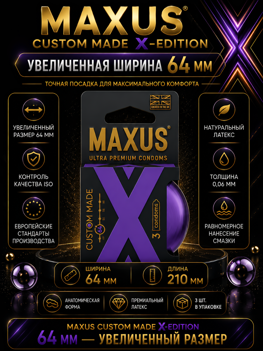 Презервативы MAXUS Custom Made 64 X-Edition, латексные, силиконовая смазка, 210х64 мм, 3шт