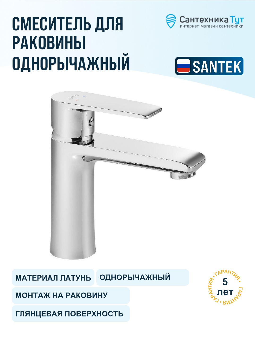 Смеситель для раковины Santek Арма WH5A02007C001 хром, рычажное управление, латунь
