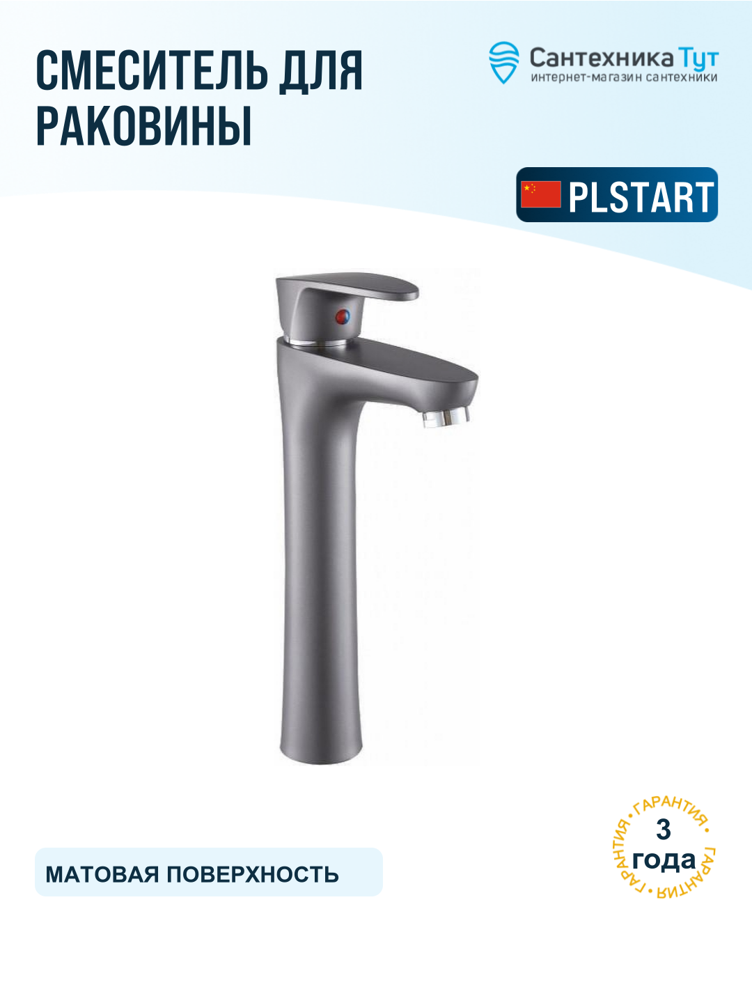 Смеситель для раковины Plstart PL3005-17 графит, рычажное управление, сталь