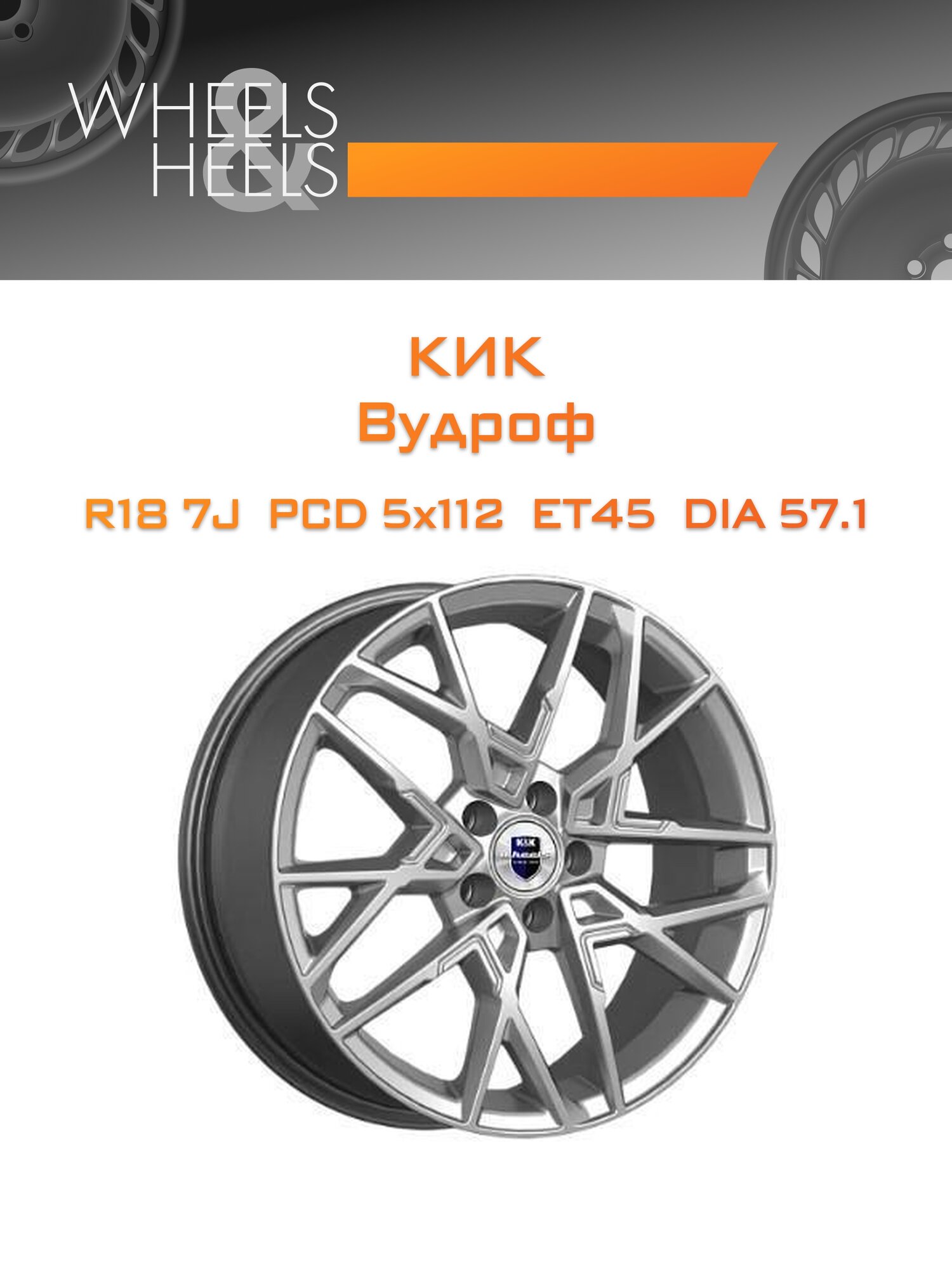 Диск автомобильный литой КиК Вудроф 18x7 5x112 et45 dia57.1 Серый тёмный глянцевый