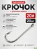 ChangBing_20#_20шт Крючок