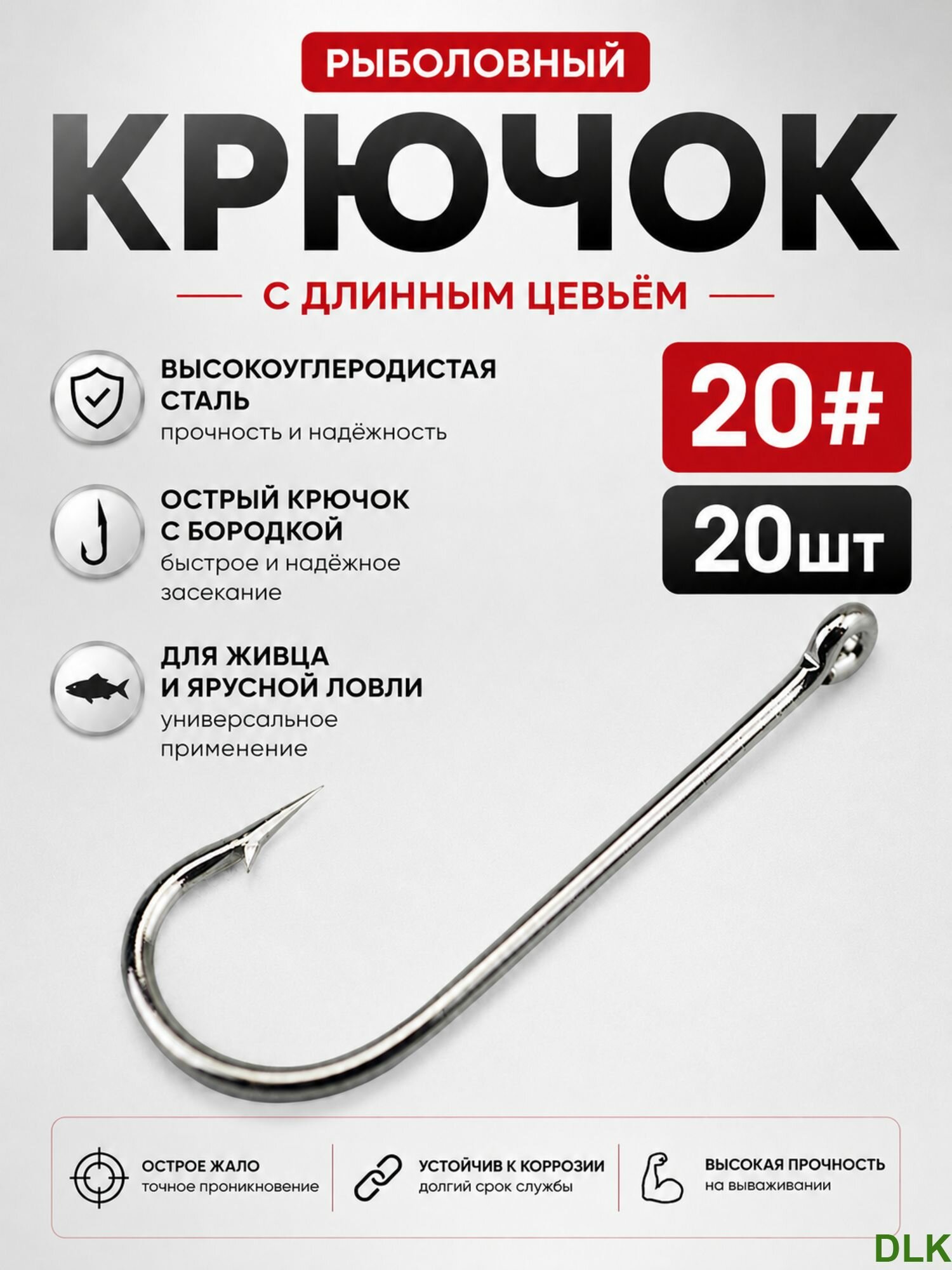 ChangBing_20#_20шт Крючок