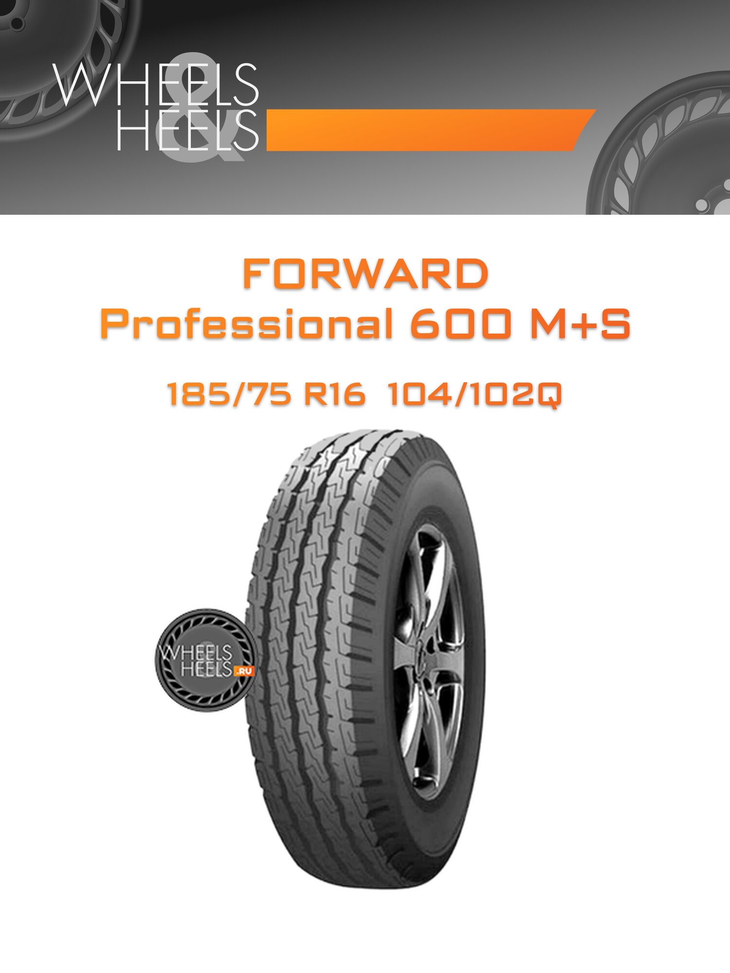 Шина автомобильная Forward Professional 600 M+S 185/75 R16 104/102Q ALLSEASON, всесезонная, универсальная