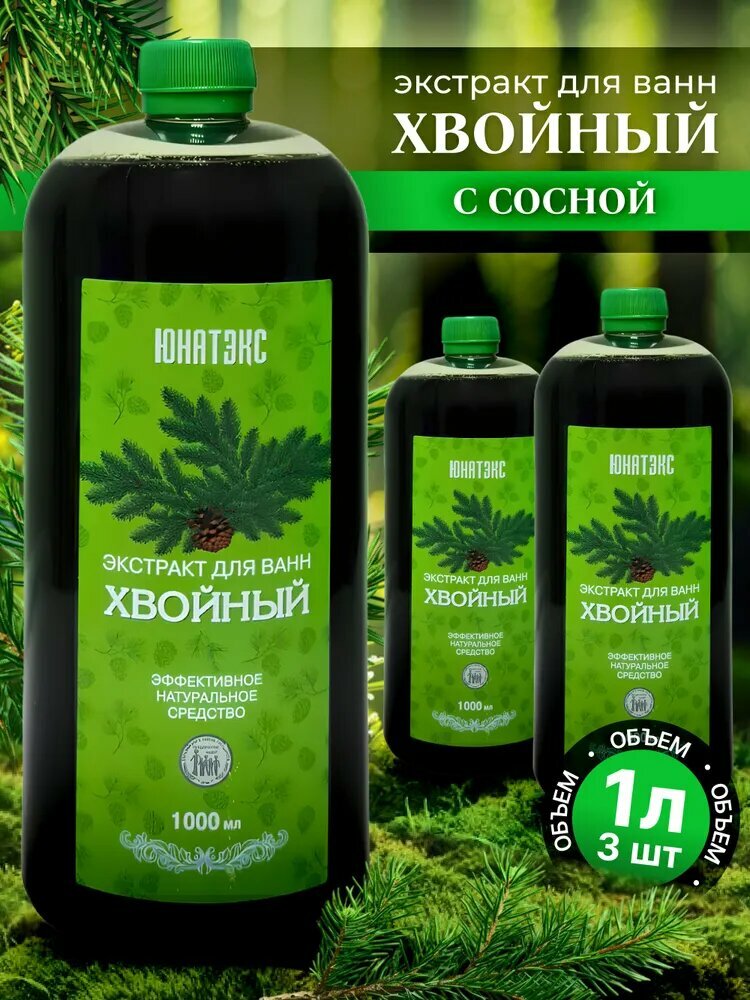 Хвойный экстракт для ванн 3 банки по 1л