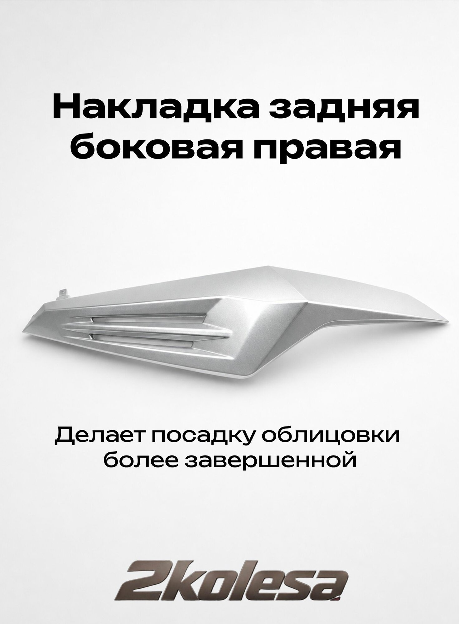 Облицовочный пластик STELS VORTEX 50 серебро