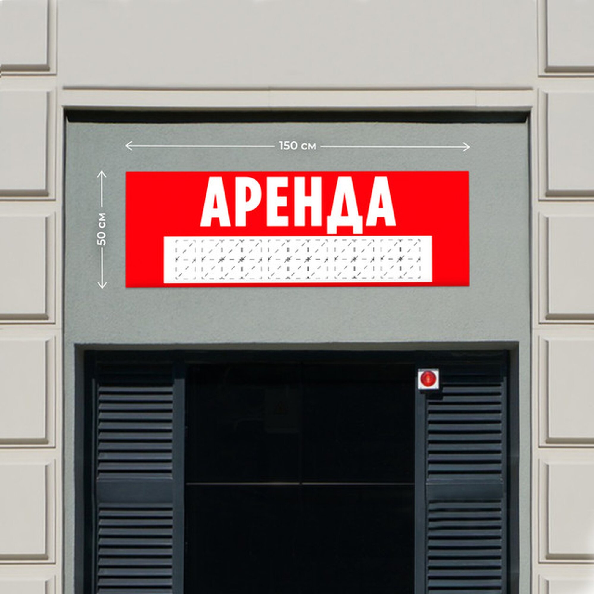 Баннер 1,5х0,5м Информационный постер вывеска "Аренда Красный" с люверсами.