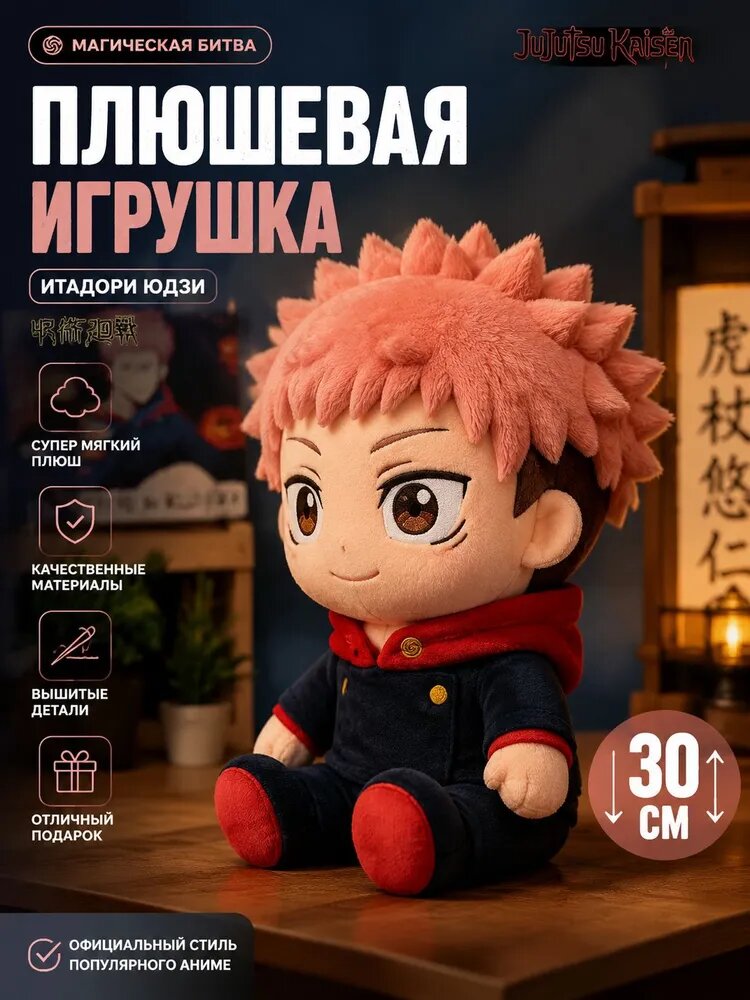 Итадори Юдзи мягкая игрушка Магическая битва 30 см Плюшевый Юдзи подарок для фанатов аниме