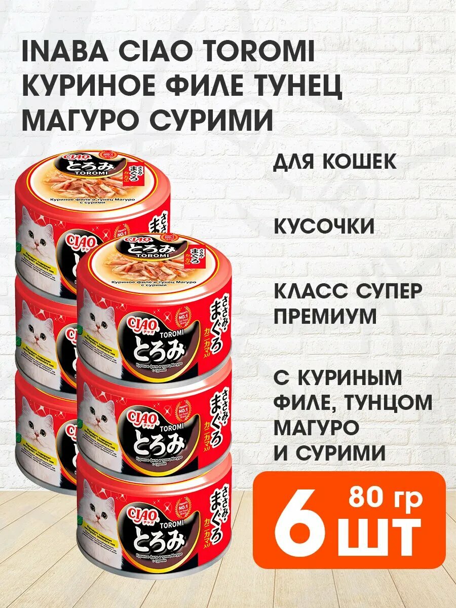 Влажный корм Inaba Ciao Toromi для взрослых кошек, куриное филе, тунец Магуро, сурими в бульоне, 80 г 6 шт