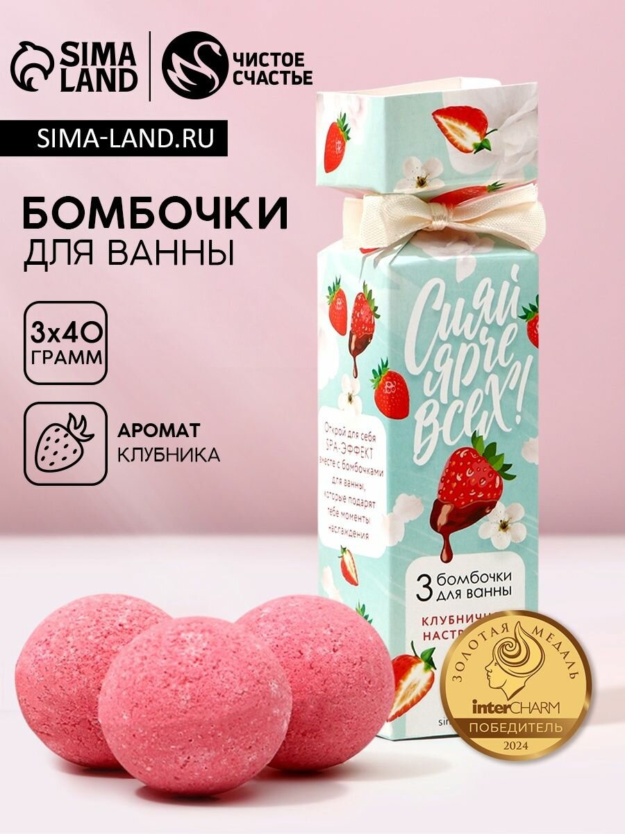 Набор бомбочек для ванны "Сияй ярче всех!", 3 шт по 40 г, клубничный аромат