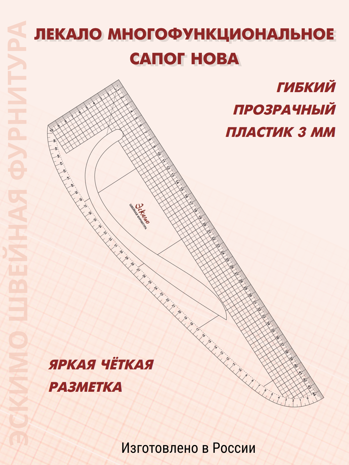 Лекало многофункциональное Сапог Нова Пластик 3 мм или Линейка портновская