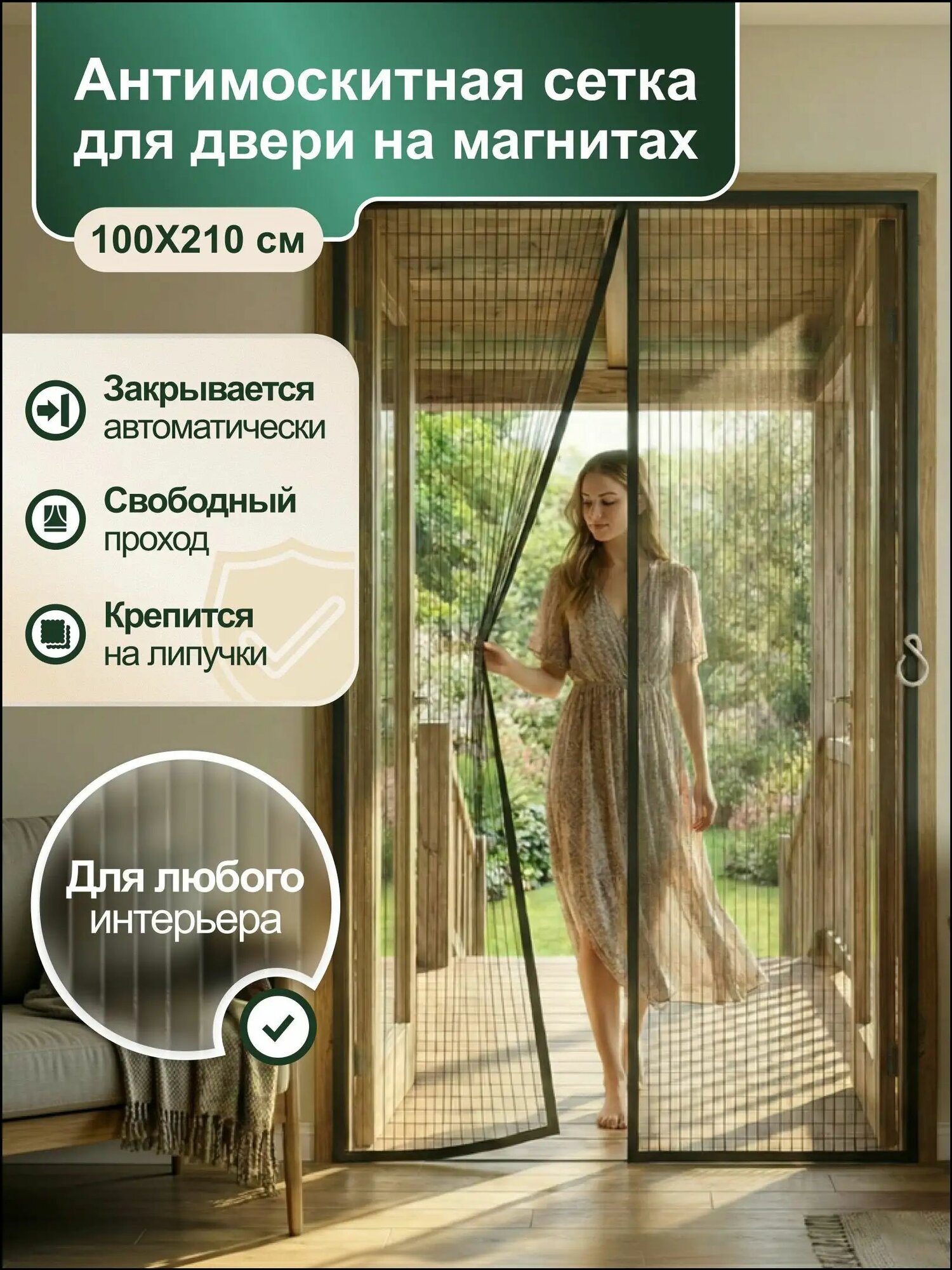 Занавеска антимоскитная на дверь на магнитах 100Х210
