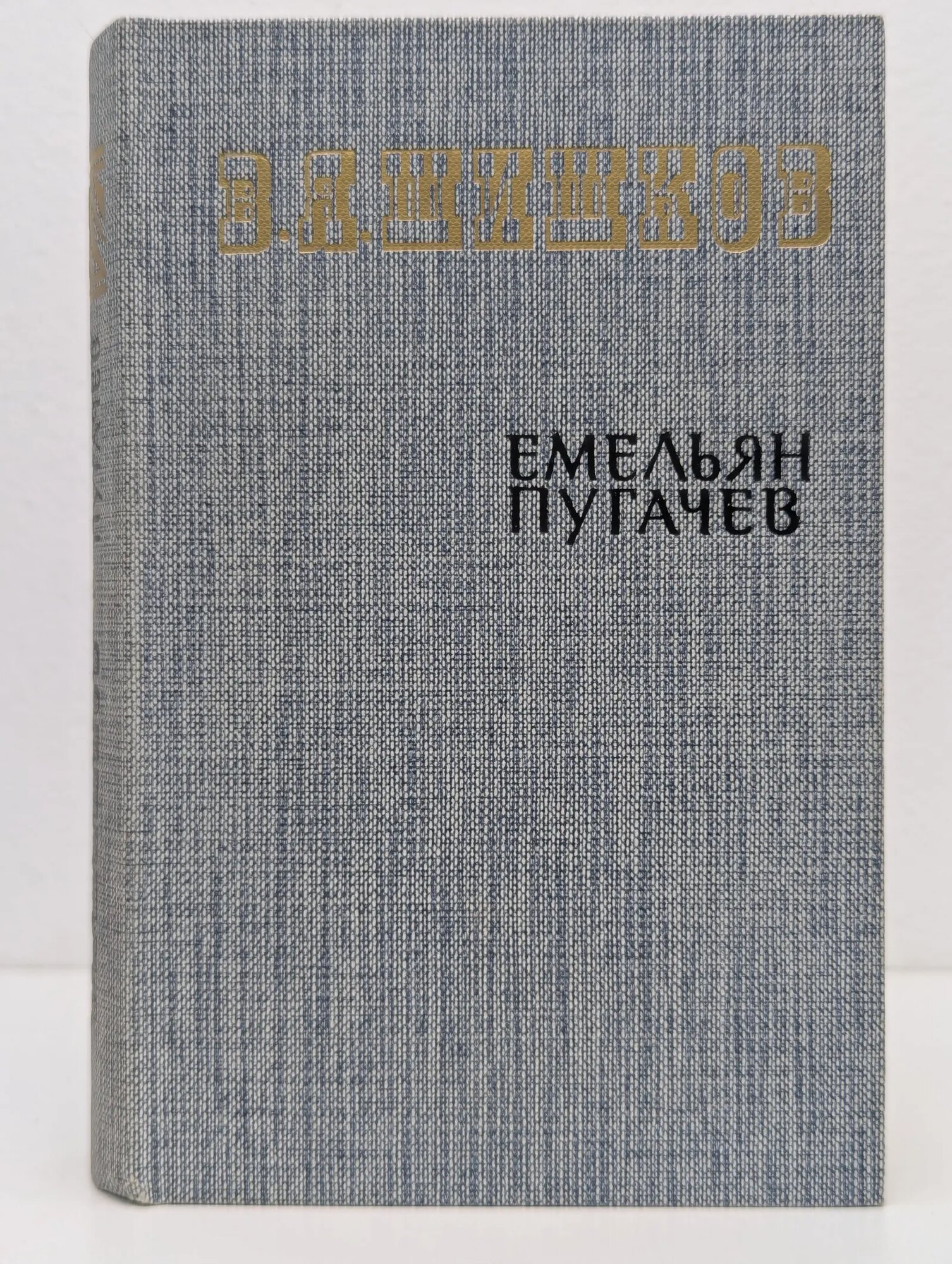 Емельян Пугачев. Книга 2 Шишков Вячеслав Яковлевич 1985
