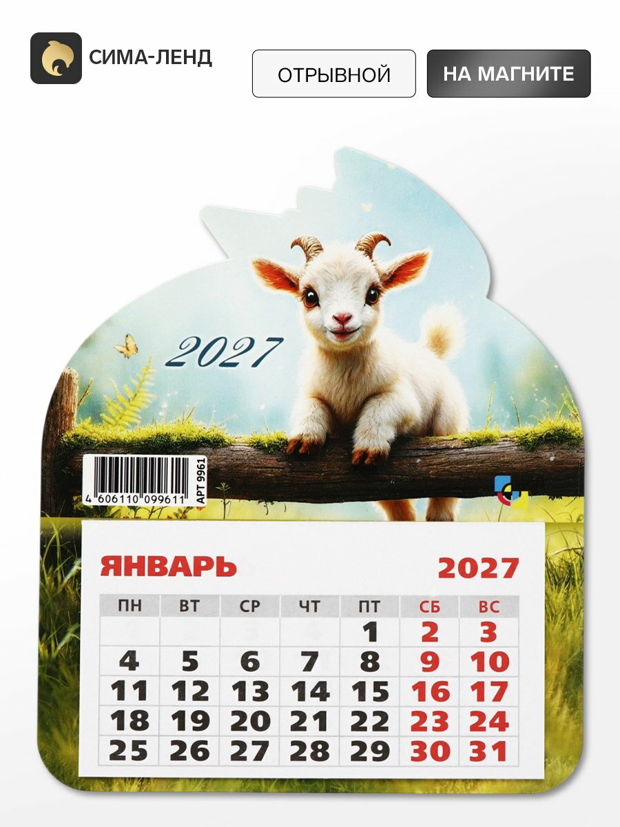 Календарь 2027, на магните, фигурный "Маленький козлик", тематика праздника: новый год, 2 шт.