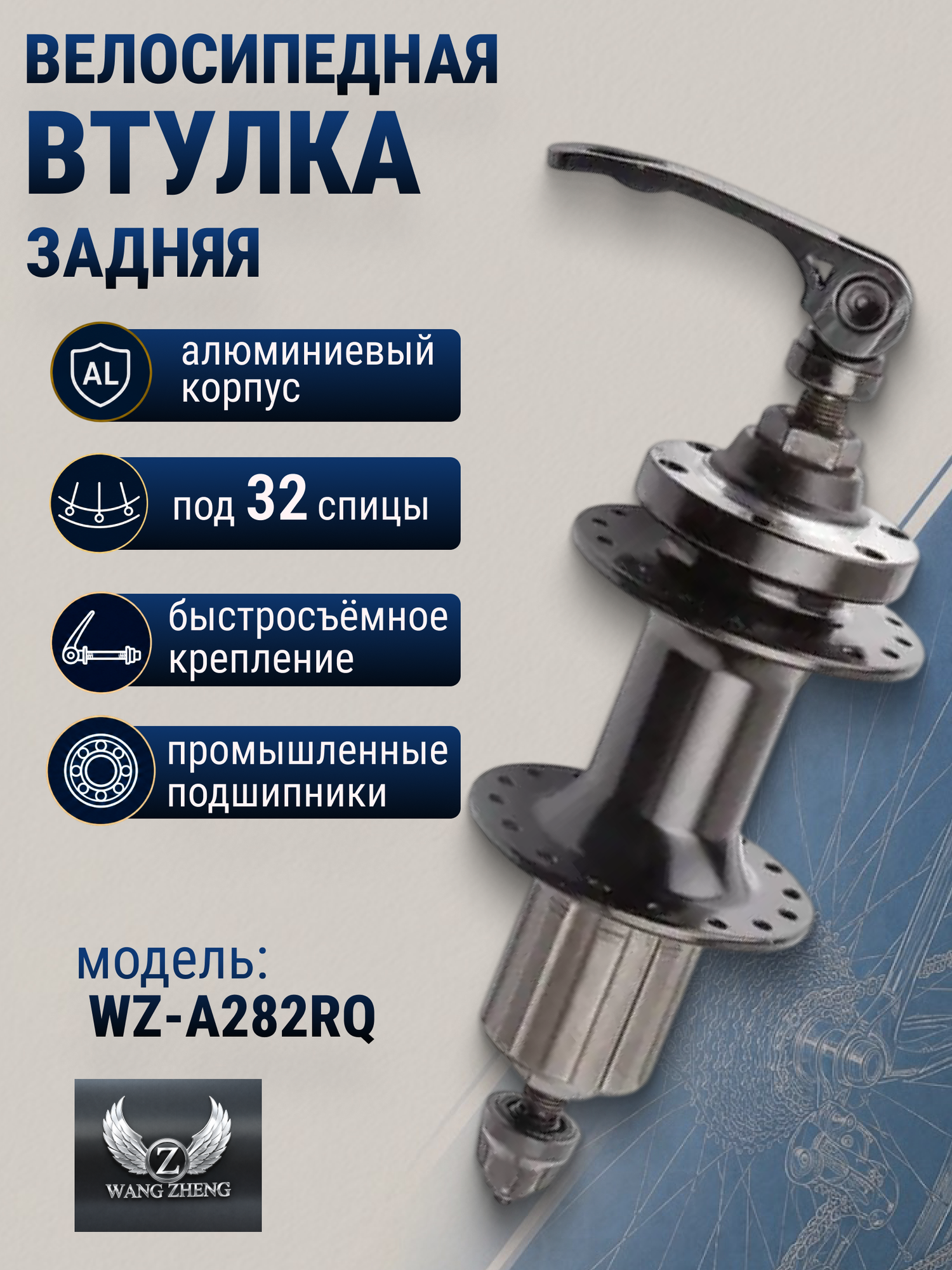 Втулка задняя WZ-A282RQ 32H диск. эксц. под кассету/8/10 ск./промподшипн./AL/чёрн./130267