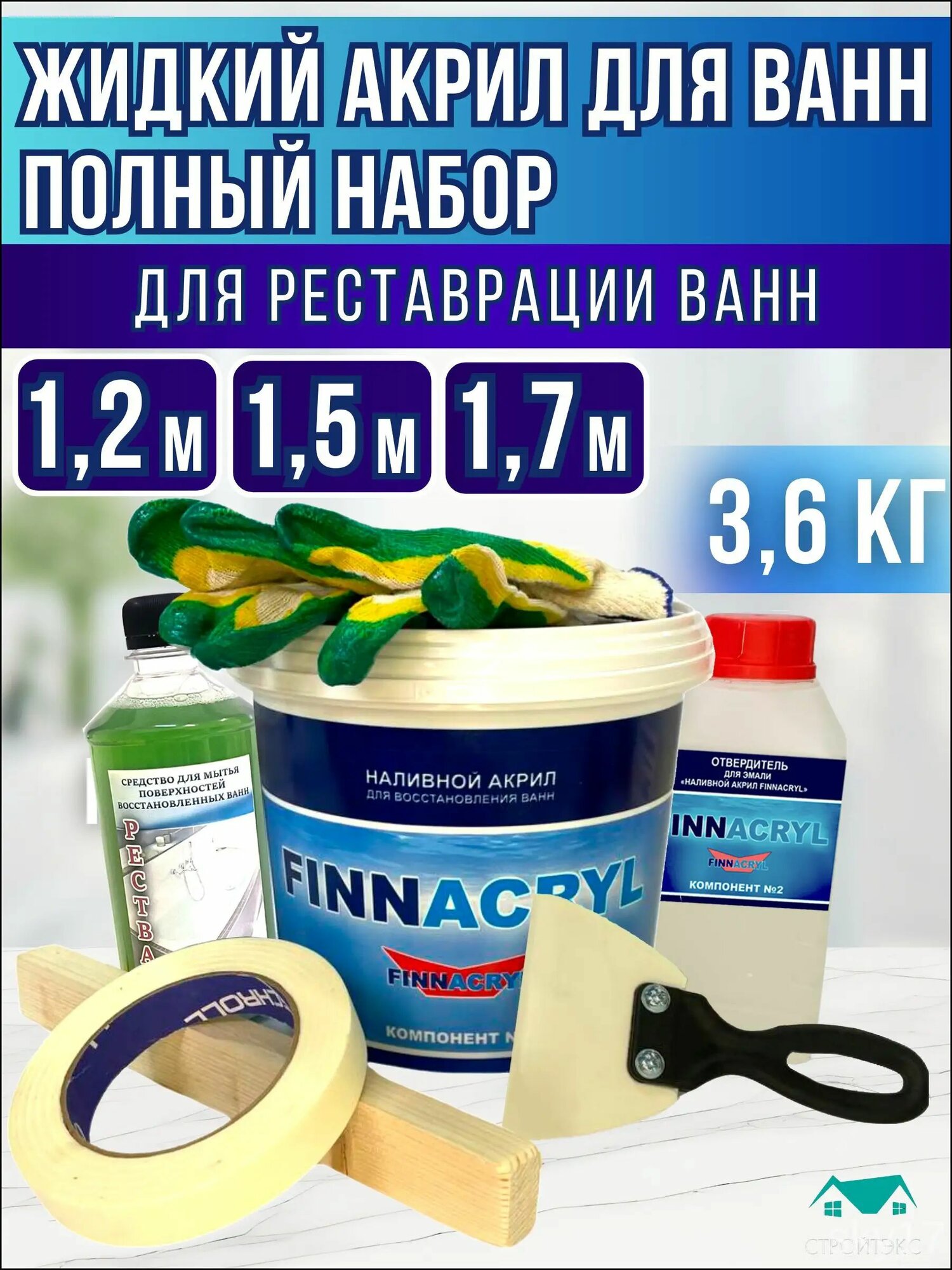 Жидкий акрил для ванн эмаль для ванны белая краска набор для реставрации 1,2-1,7 м. FINNACRYL