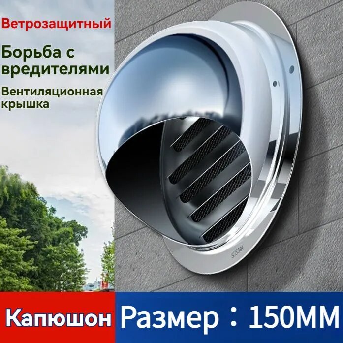 Стенной выход с решеткой и сеткой, 150 мм, из нержавеющей стали 304