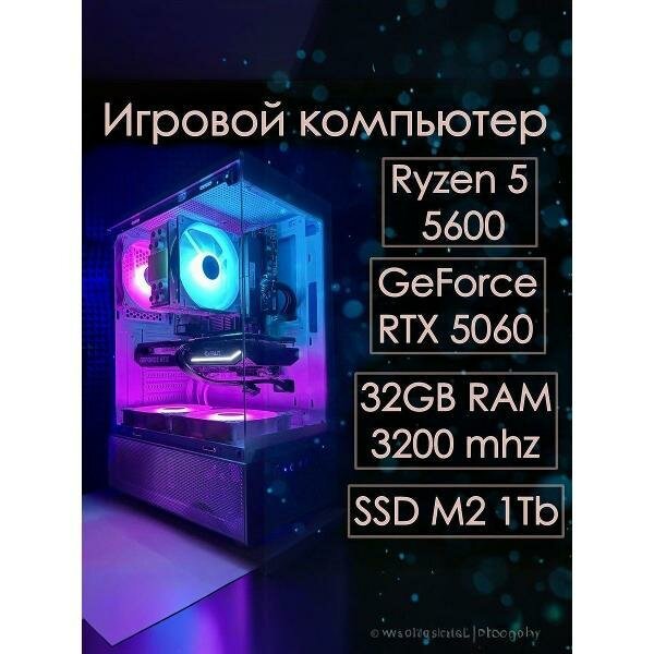 Системный блок MaxPC Ryzen 5 5600, 32gb RAM, RTX 5060 8gb, ssd 1tb