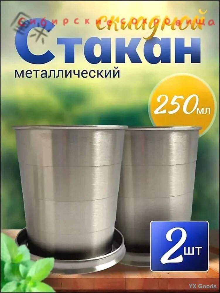 Стакан из нержавеющей стали 250мл/ Стакан складной, походный 2шт