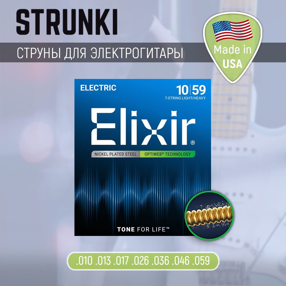 Струны для электрогитары Elixir 19074 Optiweb 7-String Light-Heavy 10-59