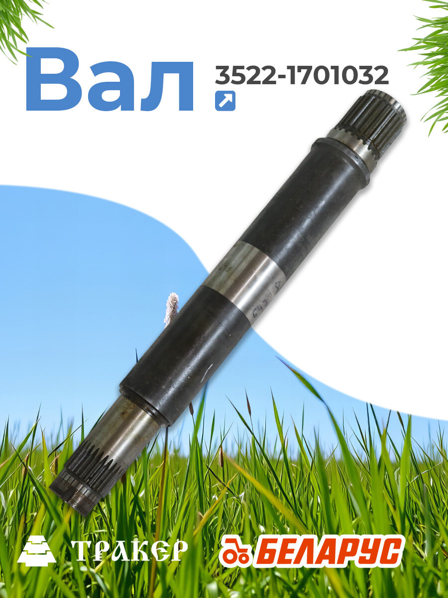 Вал 3522-1701032 трансмиссии (КПП) для трактора МТЗ (РУП МТЗ)