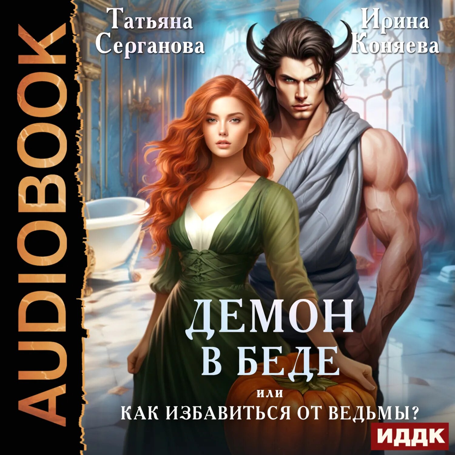 Демон в беде, или Как избавиться от ведьмы? [Аудиокнига]