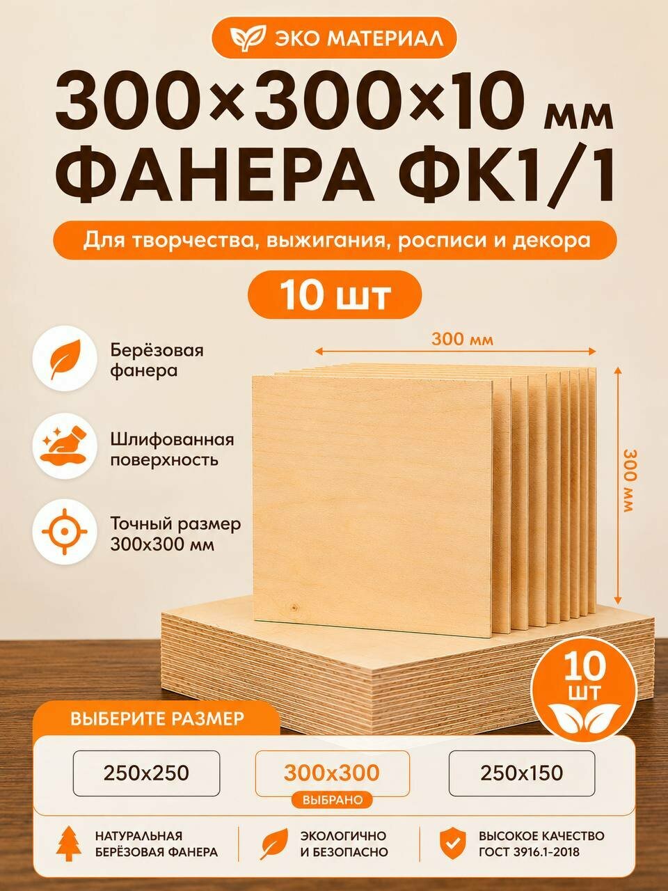 Фанера 10 мм сорт 1/1 шлифованная 300х300мм 10 листов