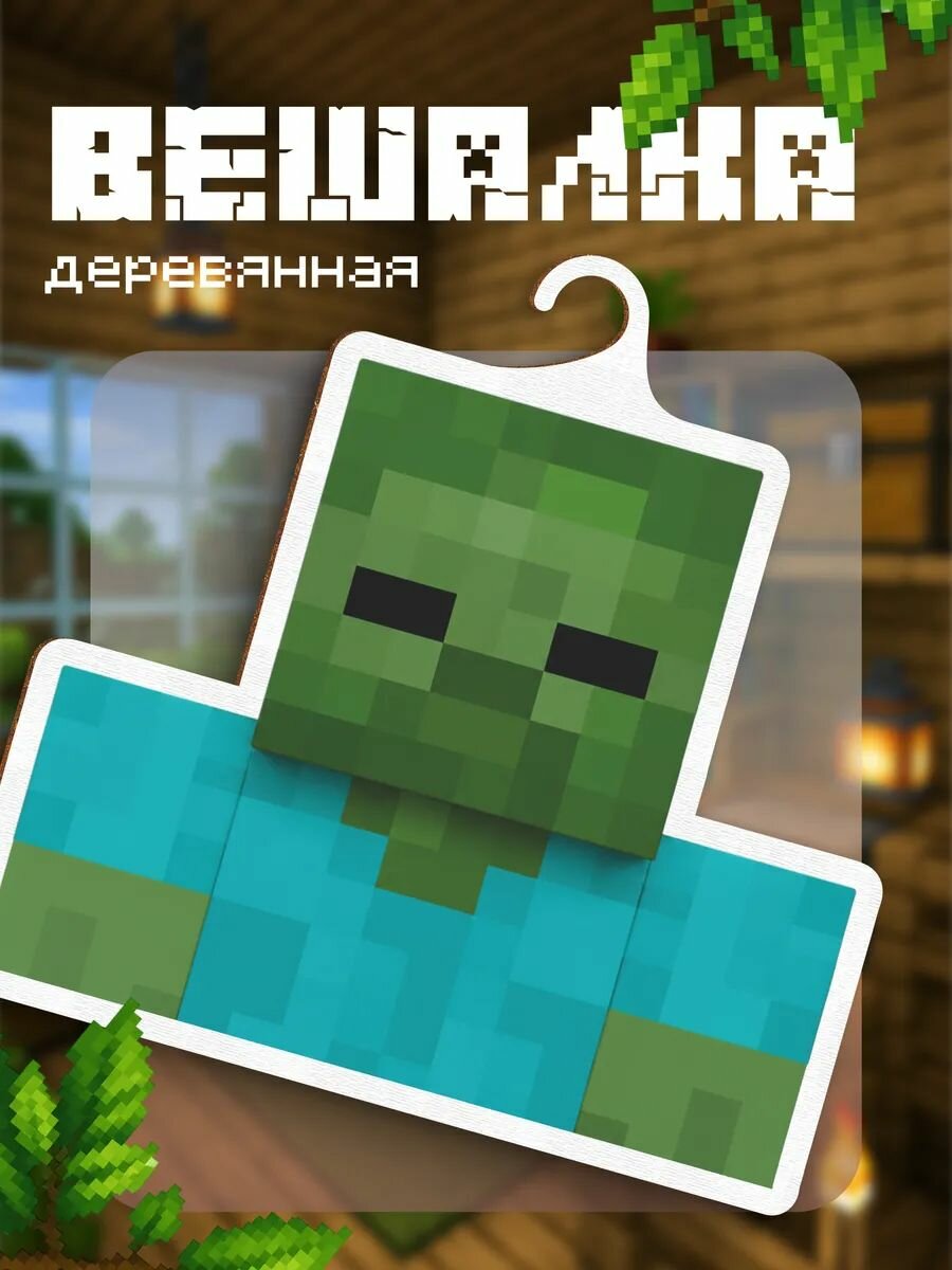 Вешалка для одежды деревянная Зомби Майнкрафт Minecraft