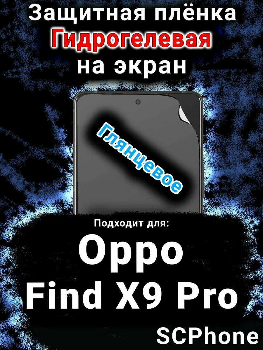 Защитная плёнка на экран Oppo Find X9 Pro глянцевая гидрогелевая