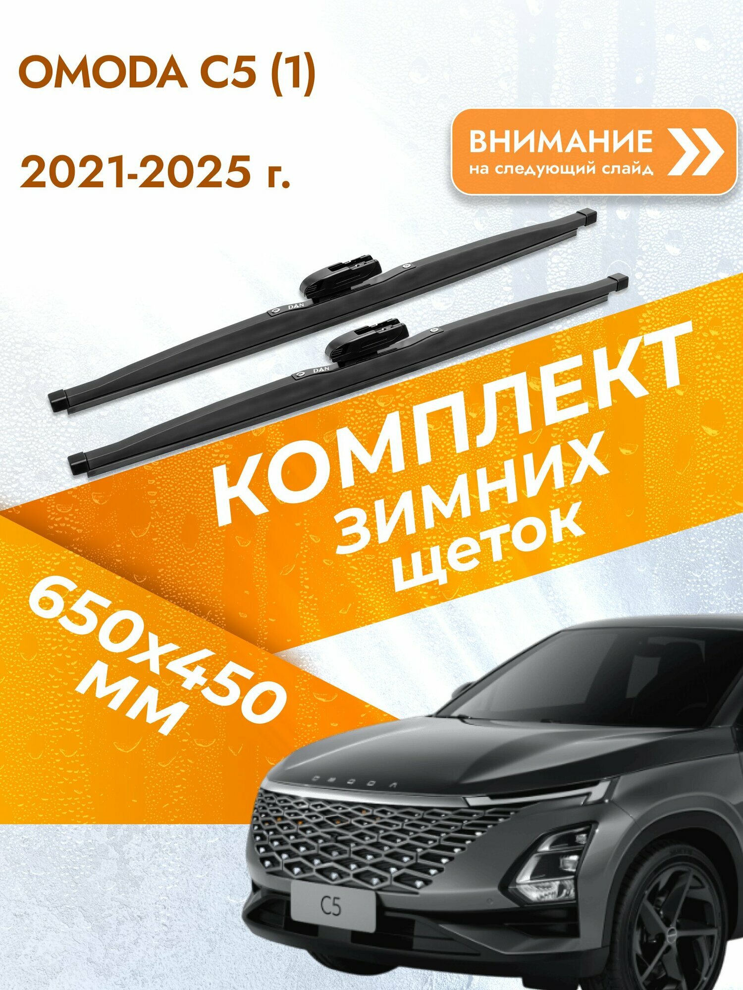 Дворники для OMODA C5 / 2021-2025 / Комплект зимних щеток стеклоочистителя 650 450 мм Омода С5