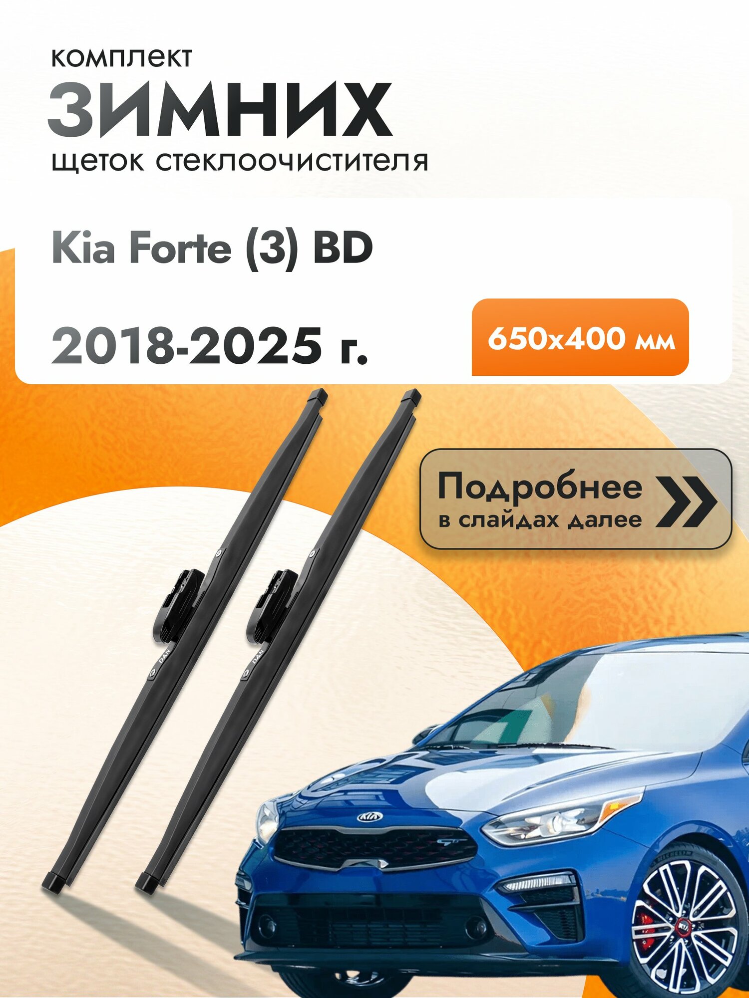 Дворники для Kia Forte (3) BD / 2018-2025 / Комплект зимних щеток стеклоочистителя 650 400 мм Киа Форте