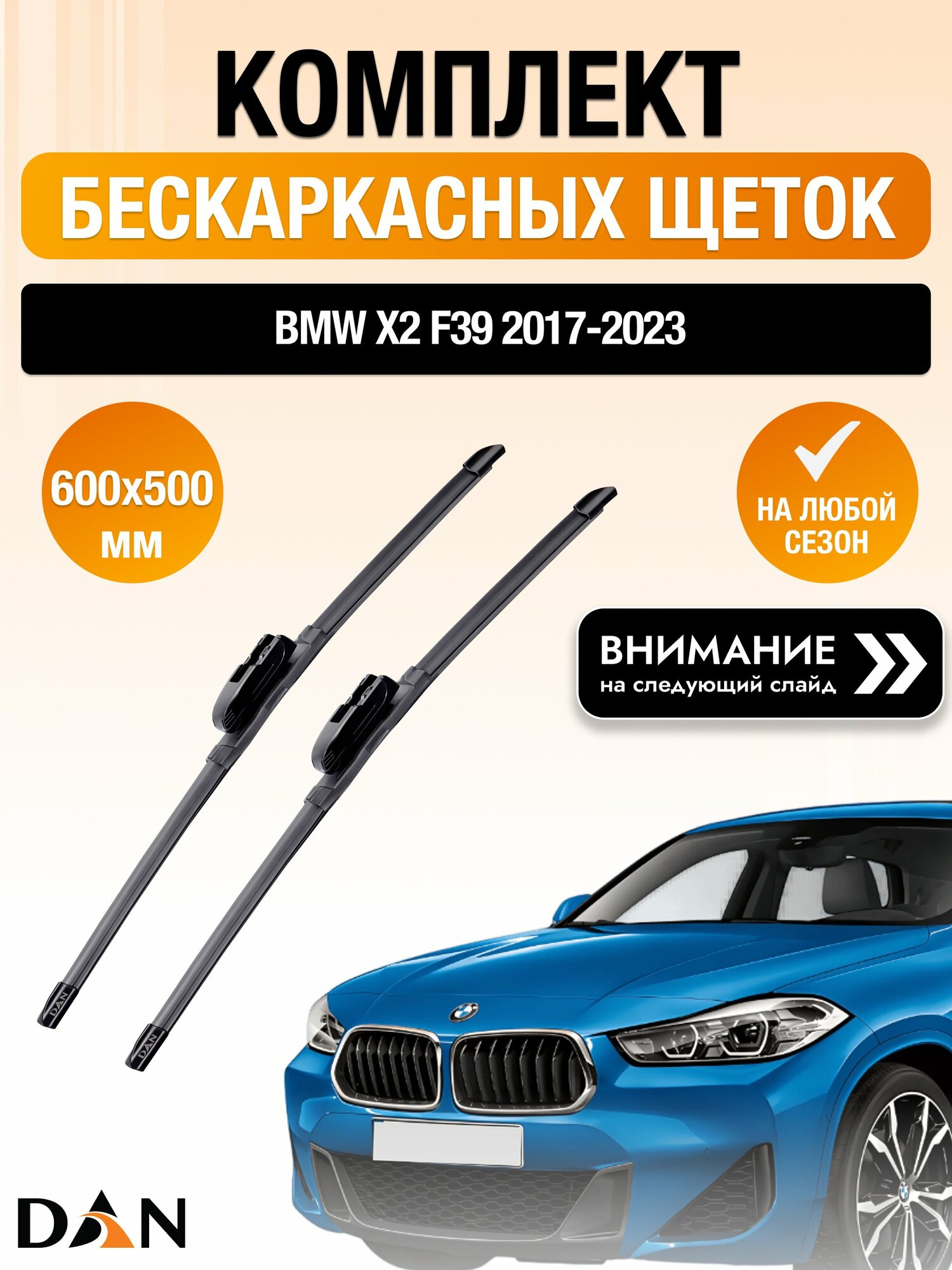 Дворники бескаркасные на BMW X2 F39 / 2017-2023 / Комплект щеток стеклоочистителя 600 500 мм БМВ Х2 DAN
