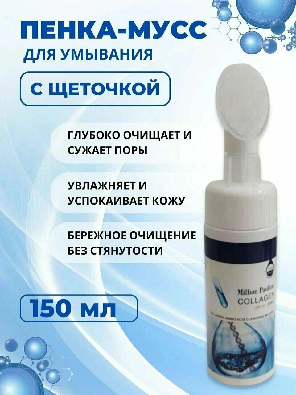Пенка-мусс Million Pauline c коллагеном для умывания c щеточкой, 150г
