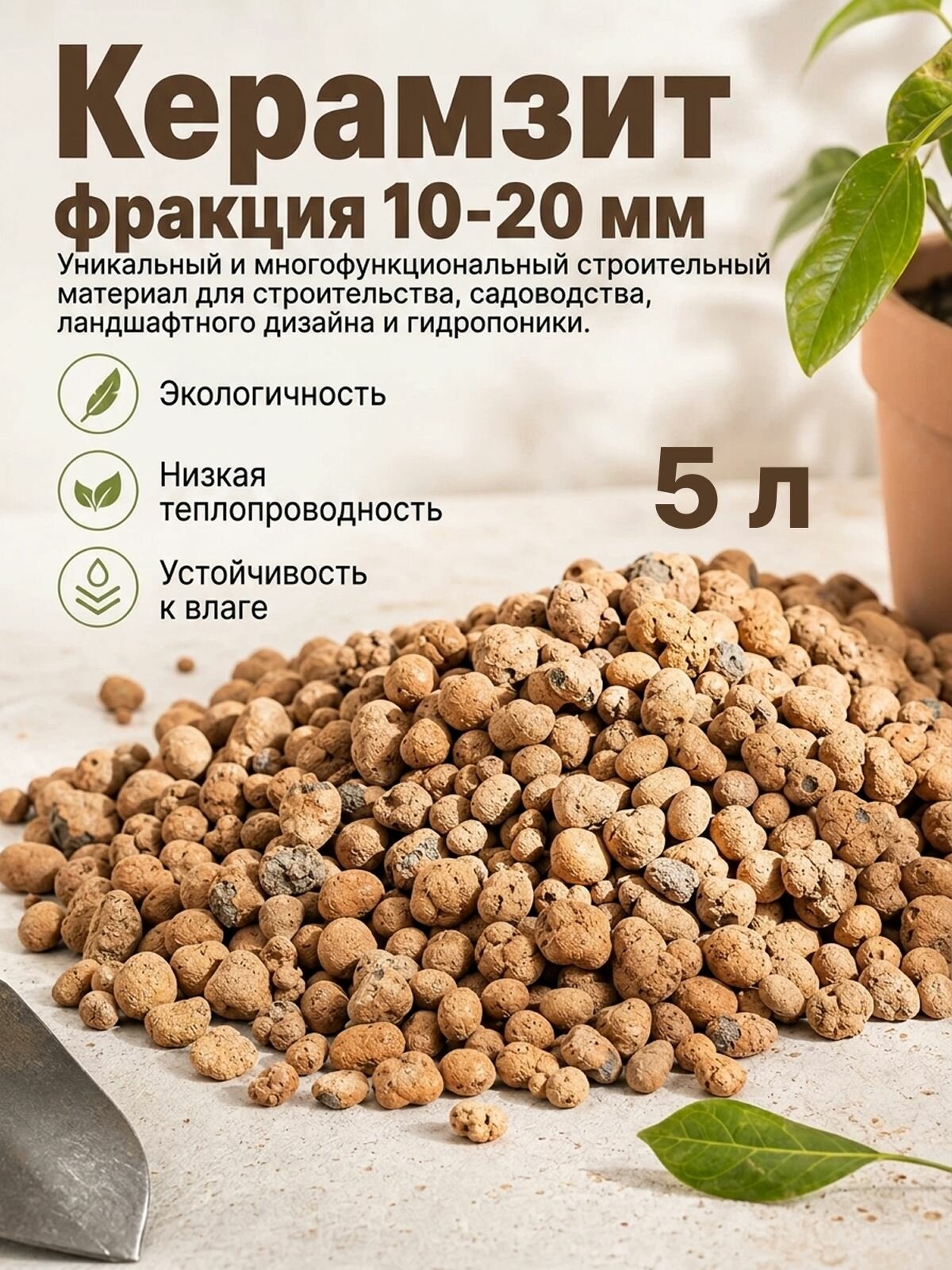 Керамзит крупный 10-20 мм, 5 литров