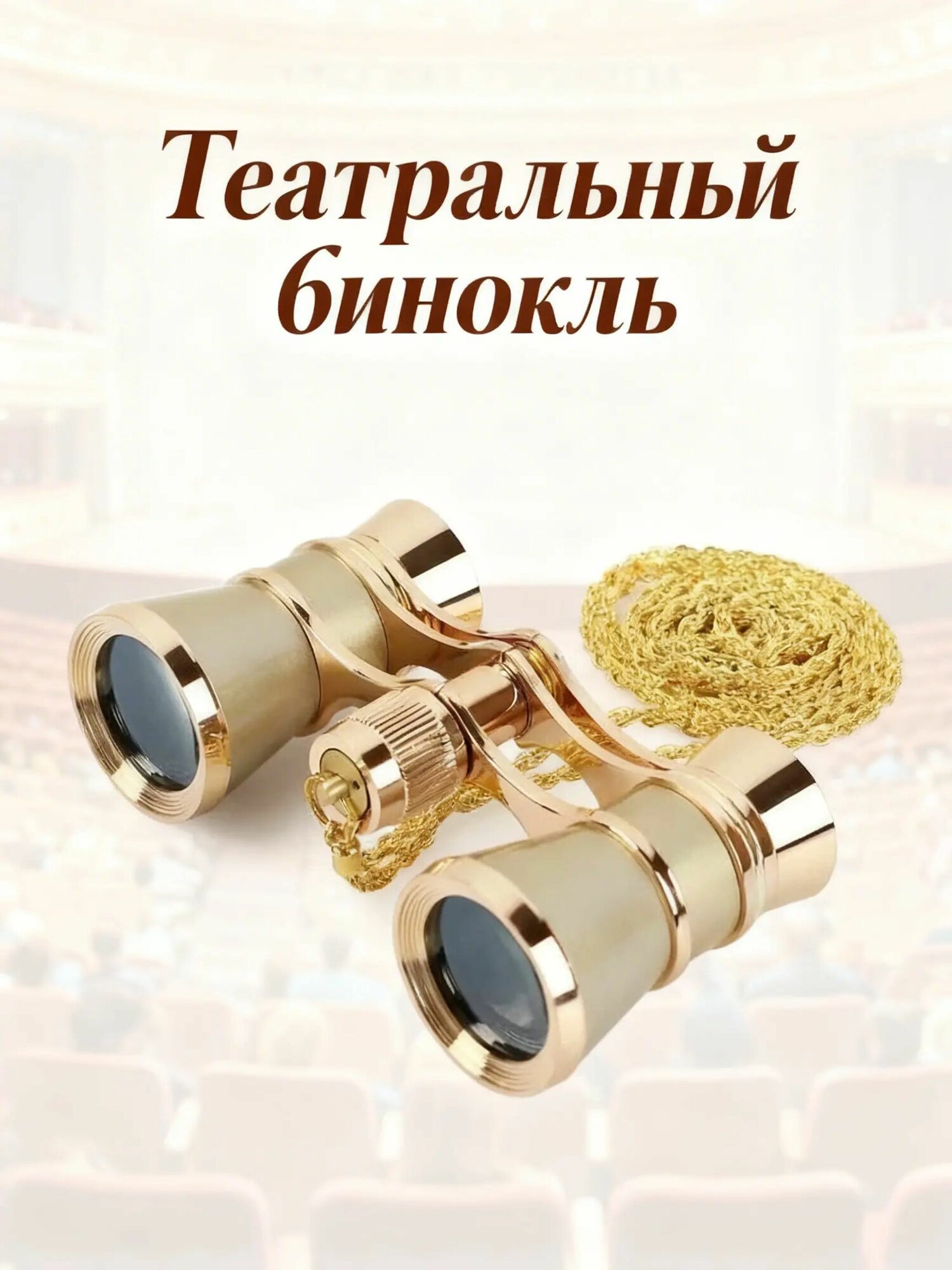 Театральный бинокль lifecolor: диапазон увеличения 3-24x, диаметр линз 25 мм.