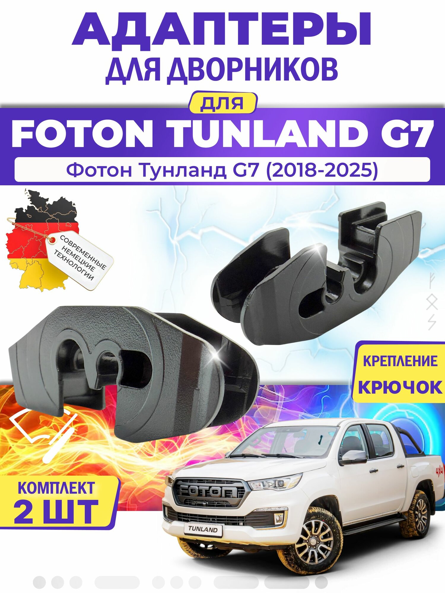 Адаптеры щеток стеклоочистителя для Foton Tunland G7 (-) (2018-2025) / Фотон Тунланд G7 / Крепление Крючок (Hook) MILES (Германия)