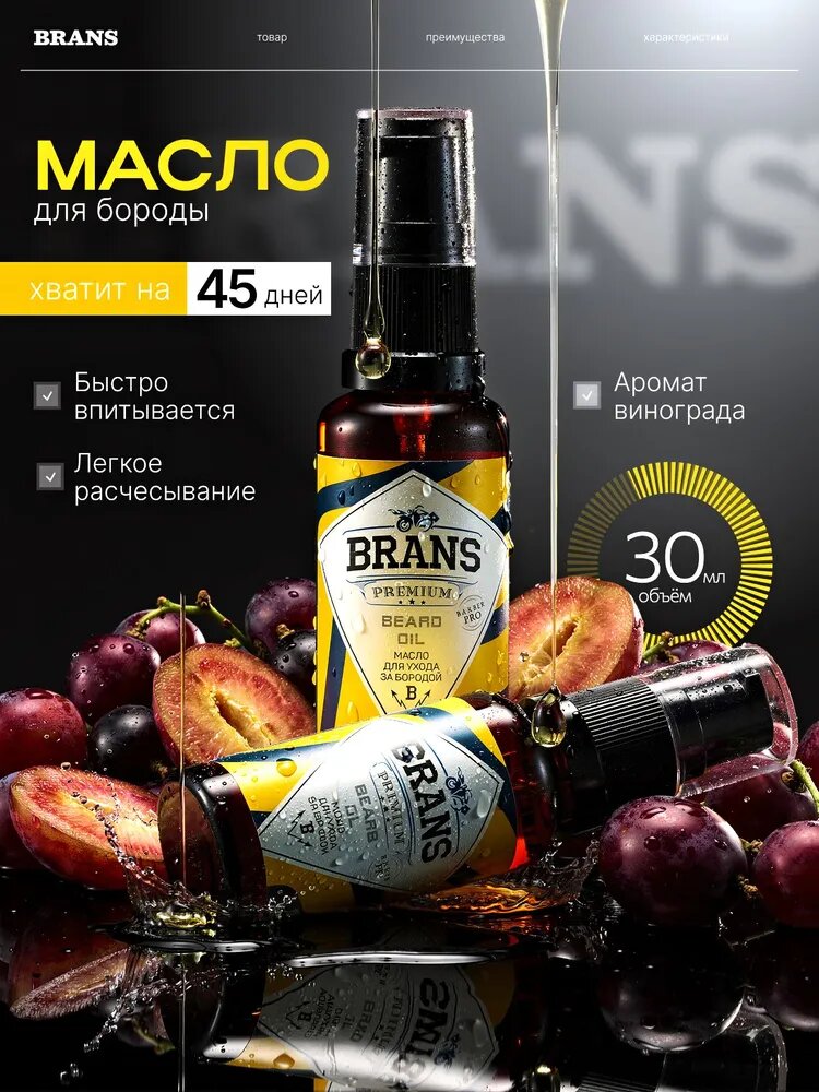 Масло для бороды, Brans Premium 30 мл