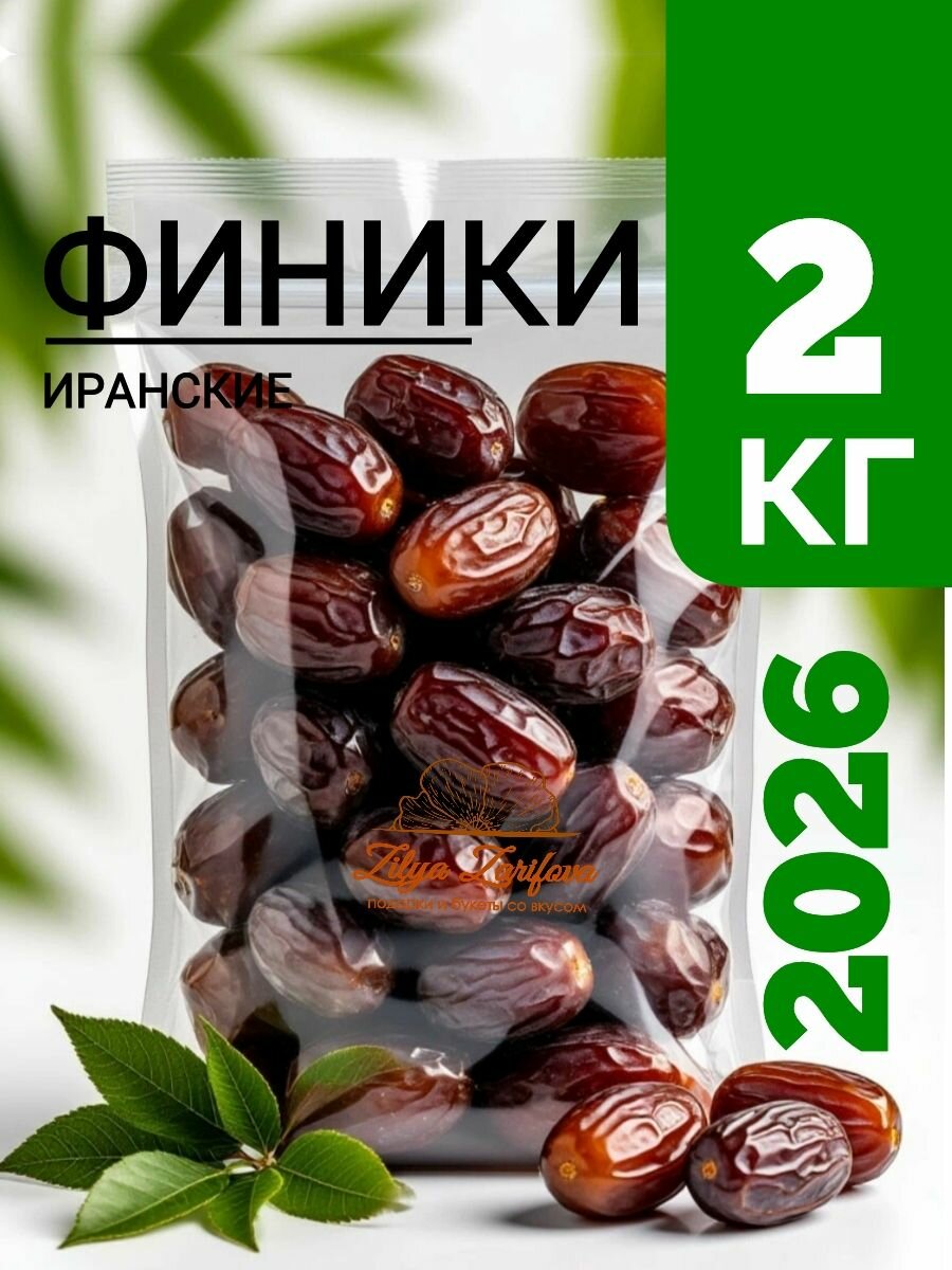 2кг. Финики без сахара. 2026 свежий урожай. Сорт Сойер (Иран) 2000гр. В пакете