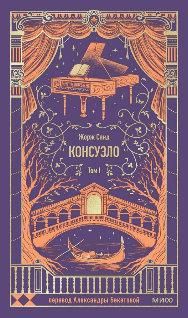 Книга Манн, Иванов и Фербер Консуэло. В 2 томах. Том 1. Вечные истории. 2025 год, Ж. Санд