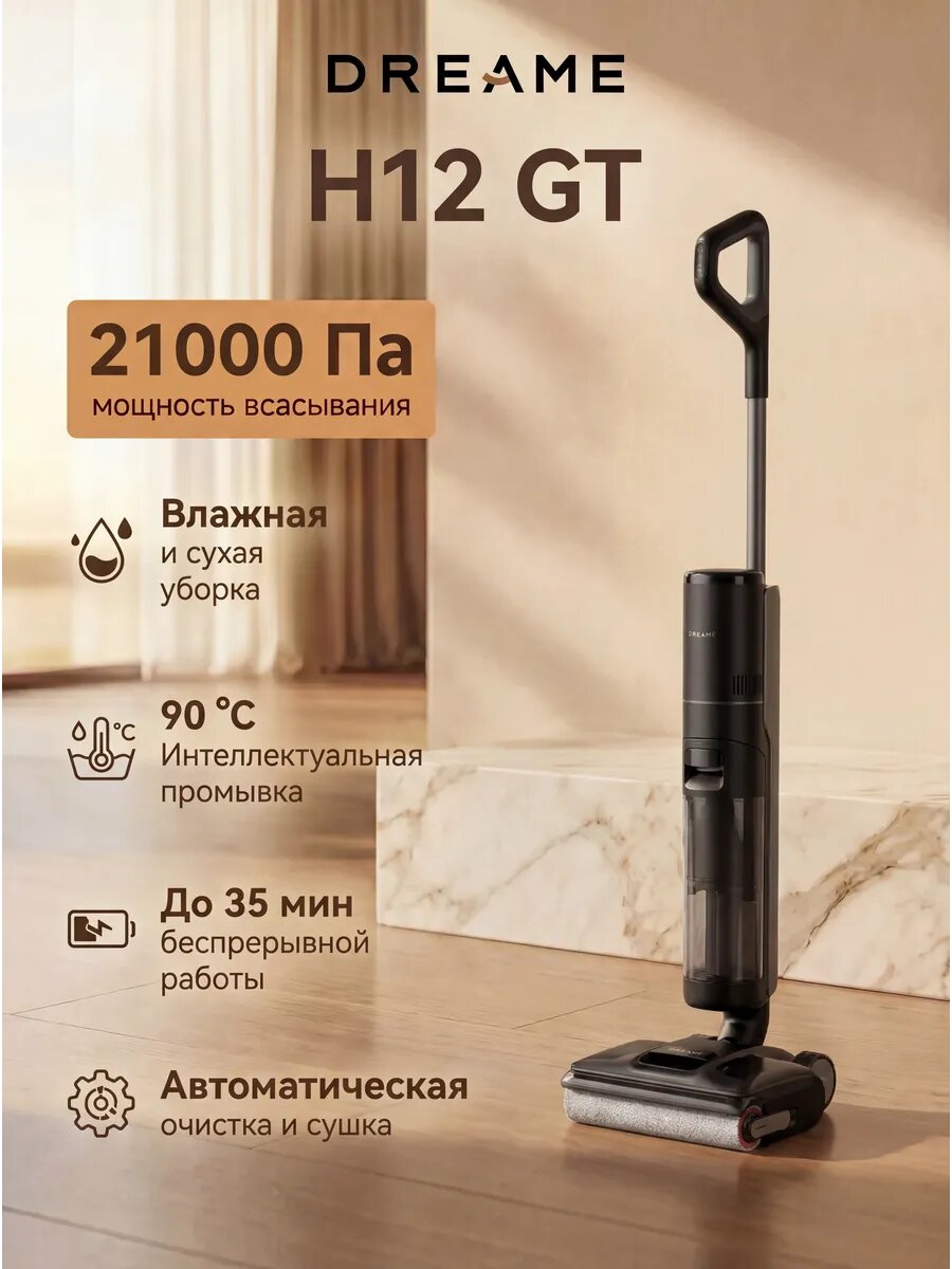 Моющий вертикальный пылесос H12GT, RU-версия
