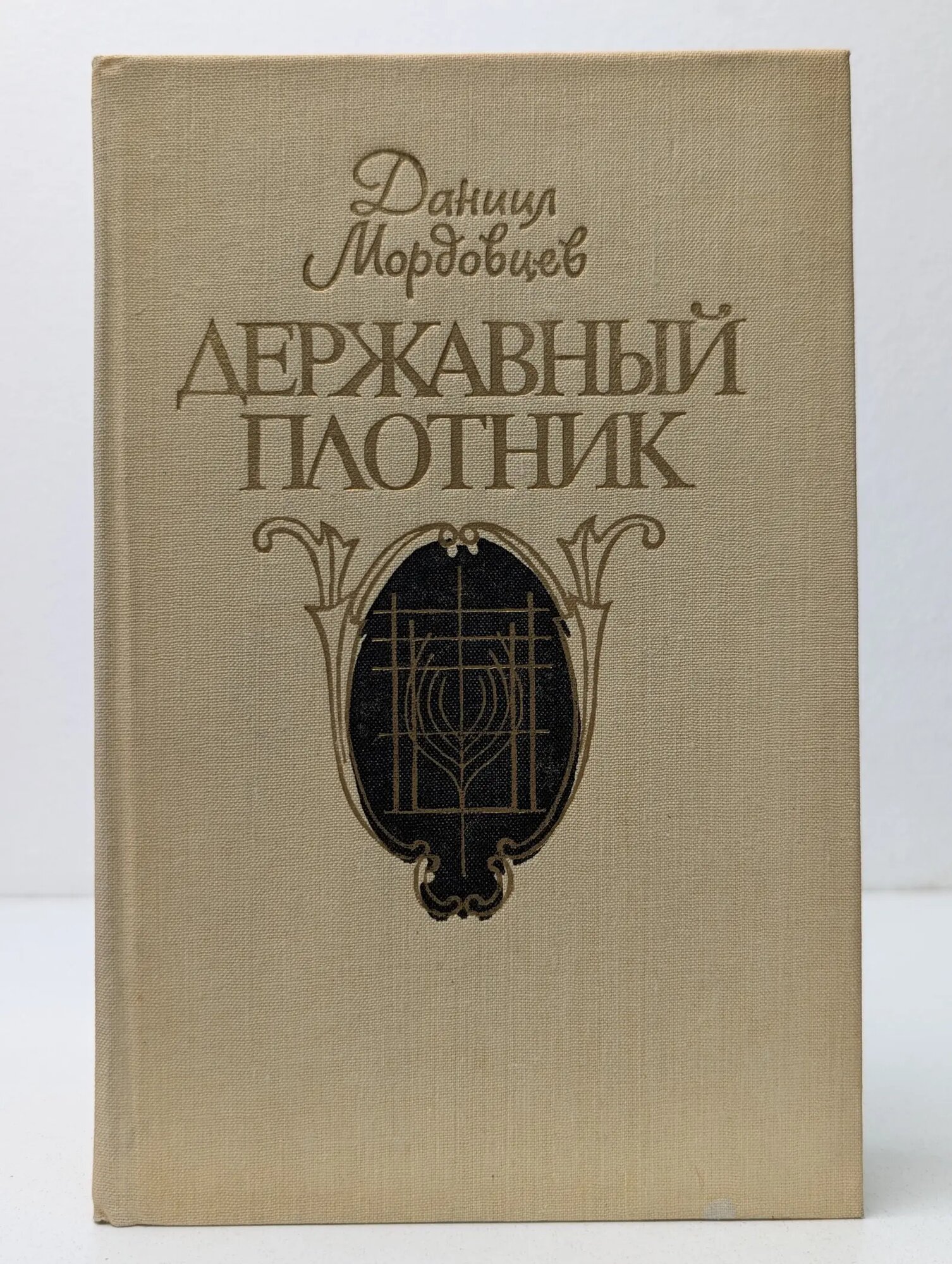 Державный плотник Мордовцев Даниил Лукич 1991
