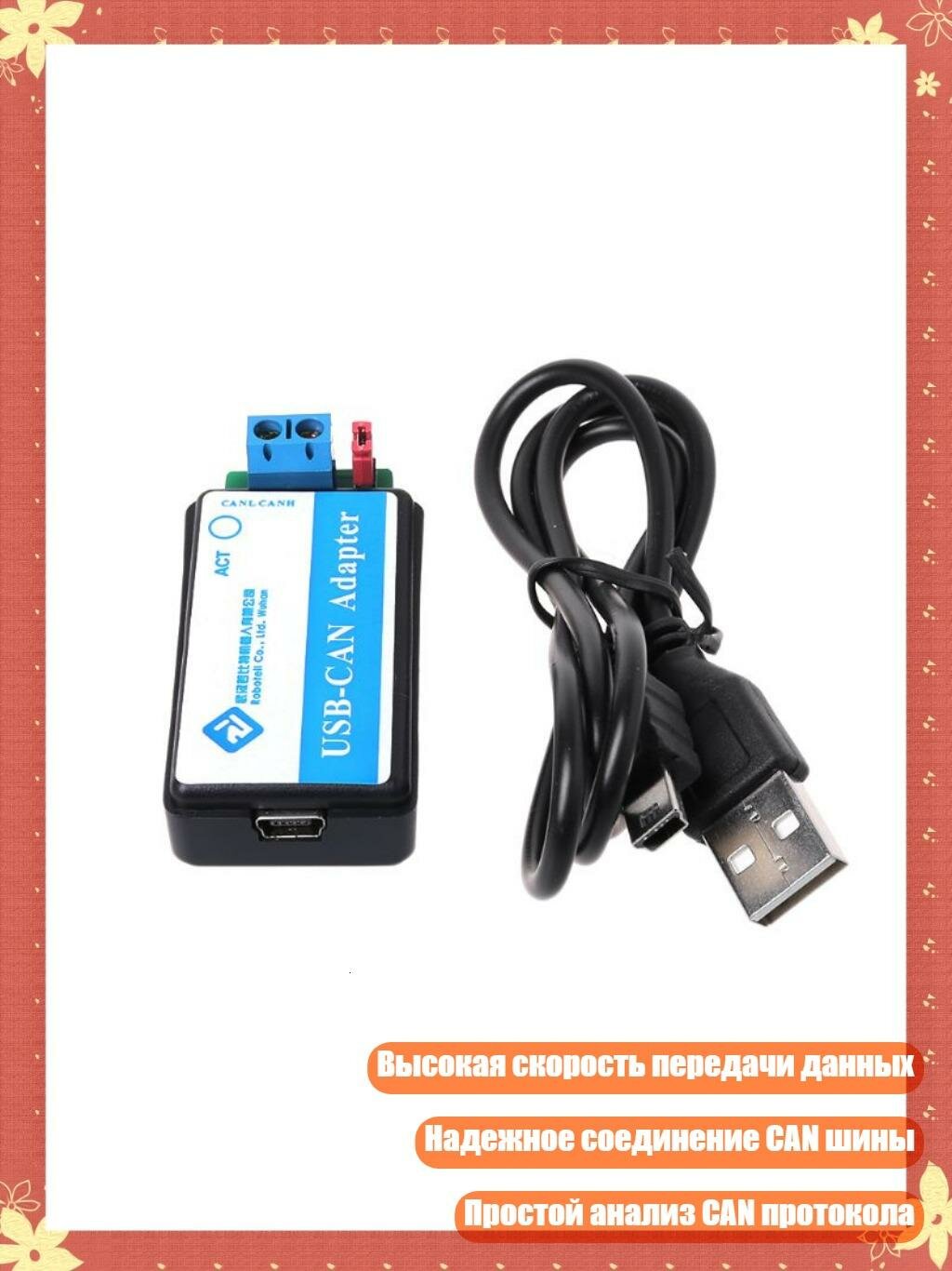 USB-CAN адаптер