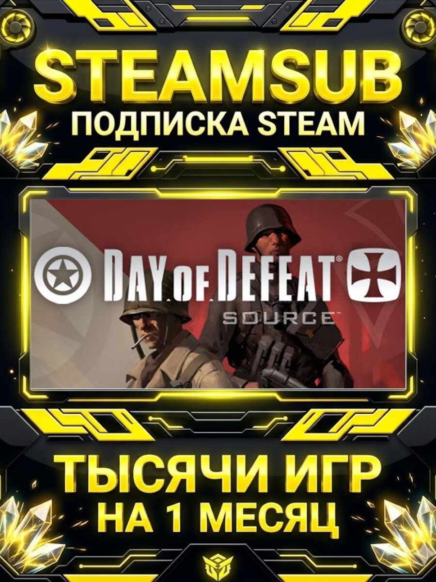 Day of Defeat: Source — подписка Steam на месяц, 7000+ игр на аккаунтах для ПК (РФ + СНГ)