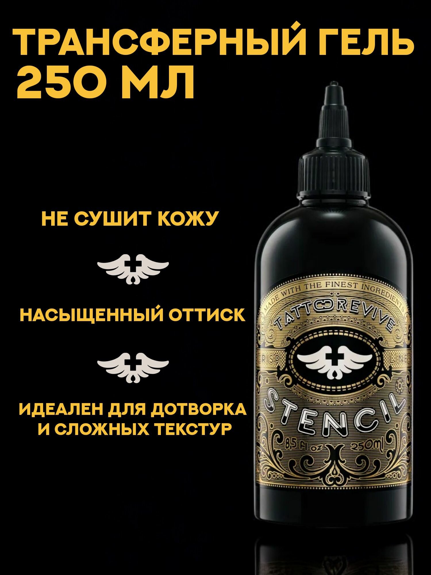 TATTOO REVIVE Гель для перевода эскиза на кожу STENCIL 250 ML