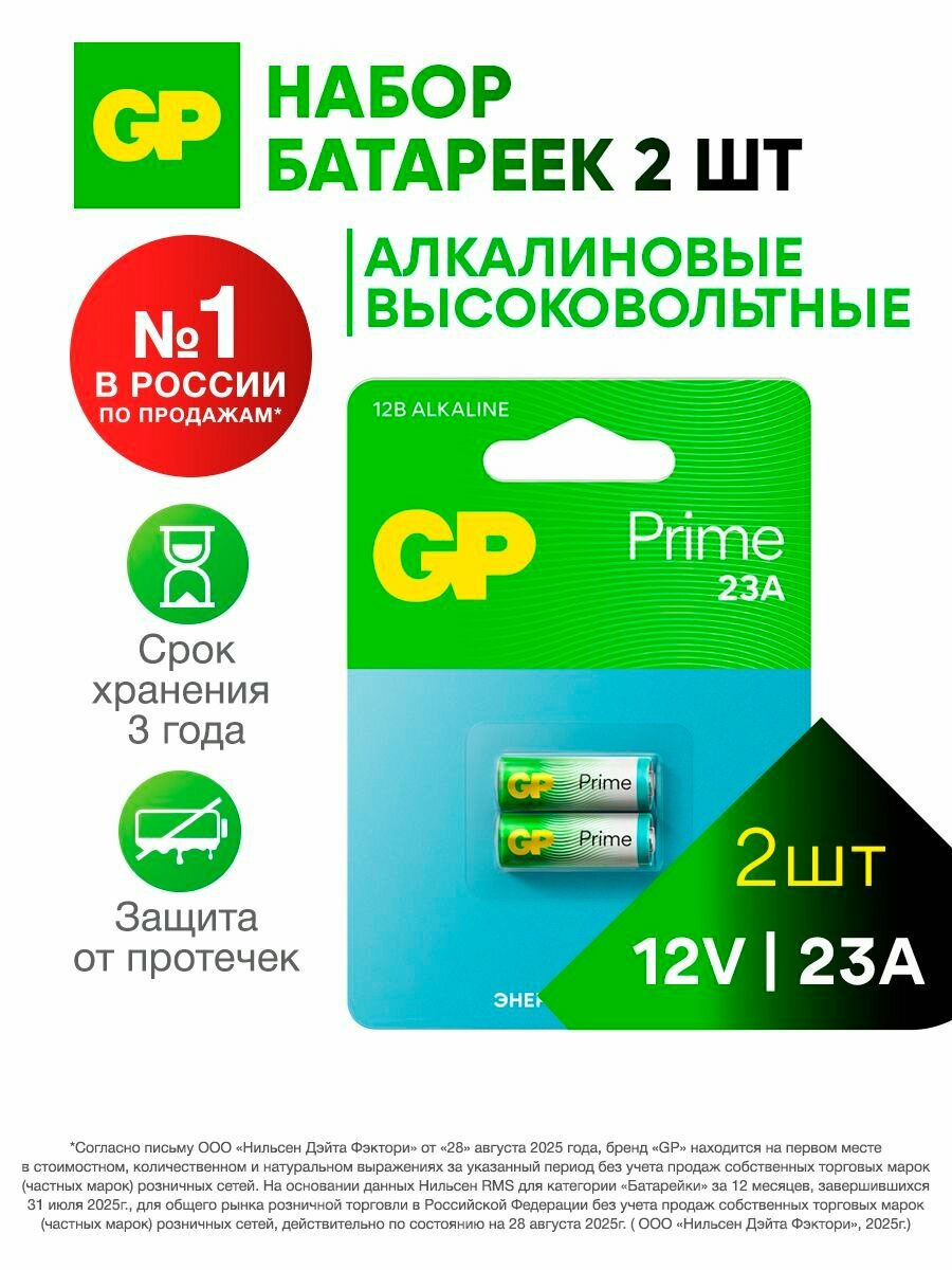 GP Батарейка 23А 12V алкалиновая высоковольтная 3LR50 (A23, MN21, K23A, LRV08 (LRV8), 8LR932), набор 2 шт