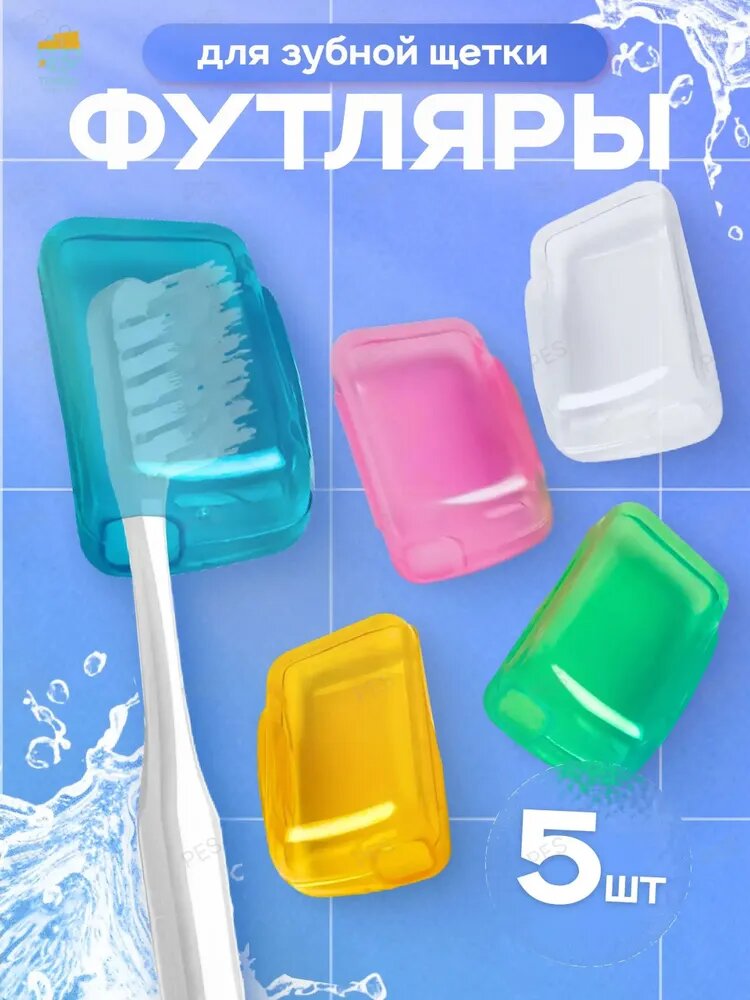 Футляр для зубной щетки, 5 шт