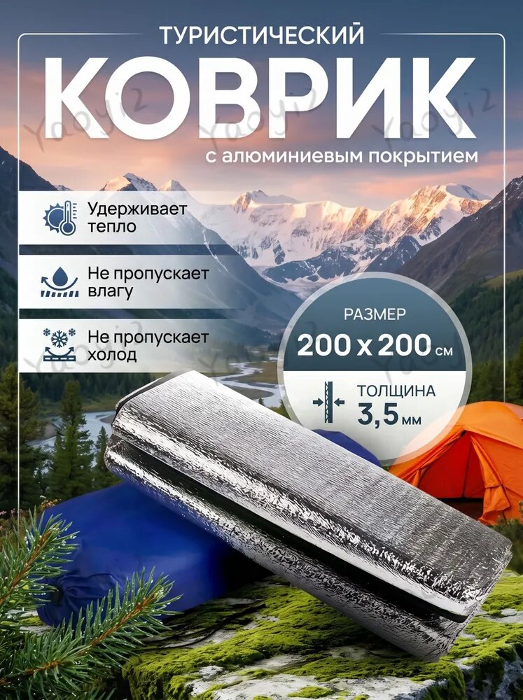 Коврик под палатку 200х200 см двусторонний фольгированный - Защита от холода/влаги! Для кемпинга и рыбалки