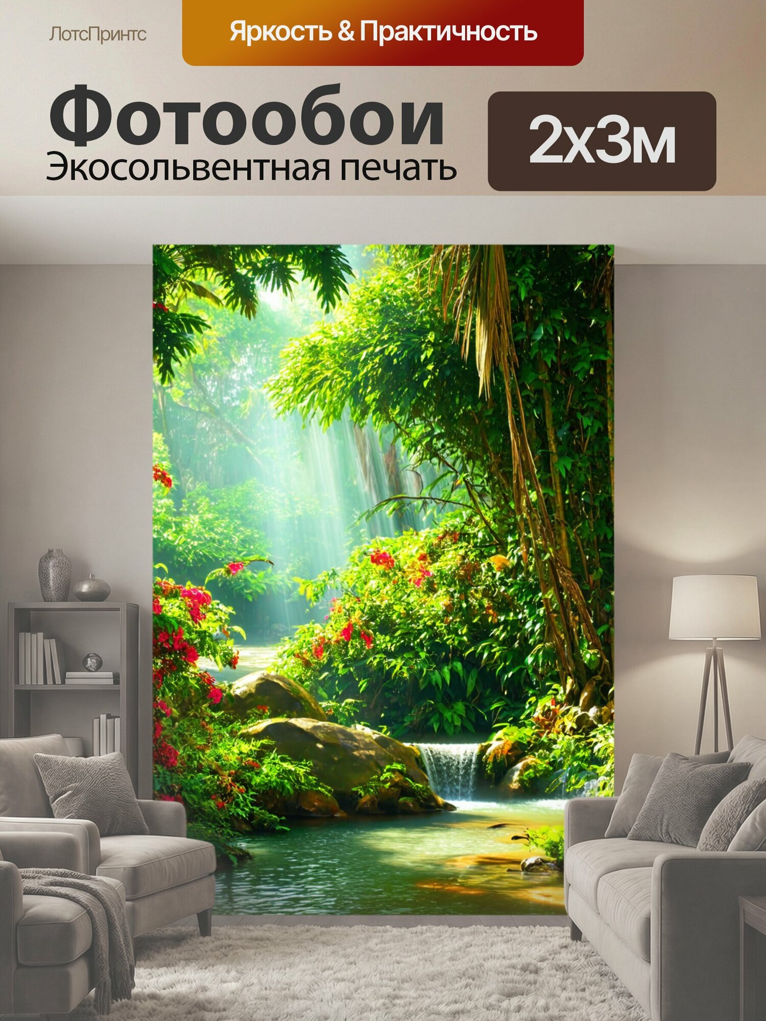 Фотообои "Тропический лес с яркими цветами, высокие фикусы и лианы, птицы в ярких перьях, звуки природы вокруг, маленький водопад, солнечные." 200x300 см. экосольвентная печать