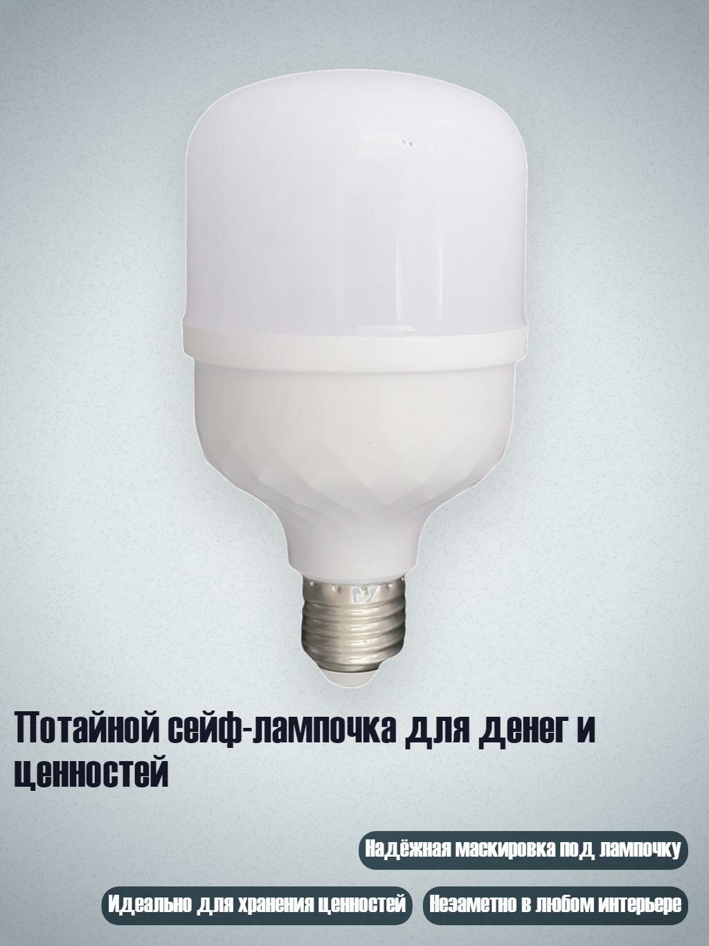 Потайной сейф-лампочка для денег и ценностей, B1